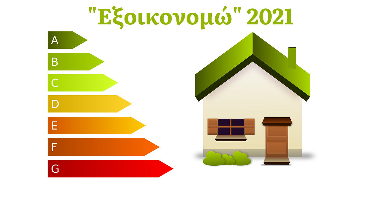 ΠΡΟΓΡΑΜΜΑ "Εξοικονομώ" 2021 - Υδρώ Κορινθίας Α.Ε.